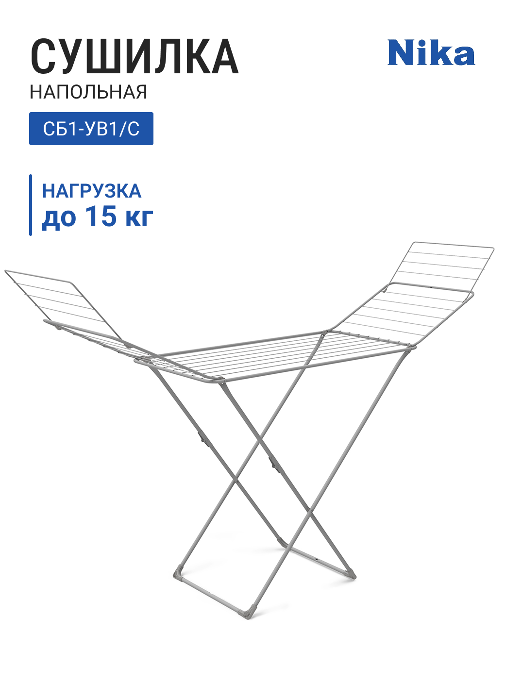 Сушилка для белья напольная НИКА СБ1-УВ1/С, серебро, сушильное полотно - 22 м, нагрузка - до 15 кг