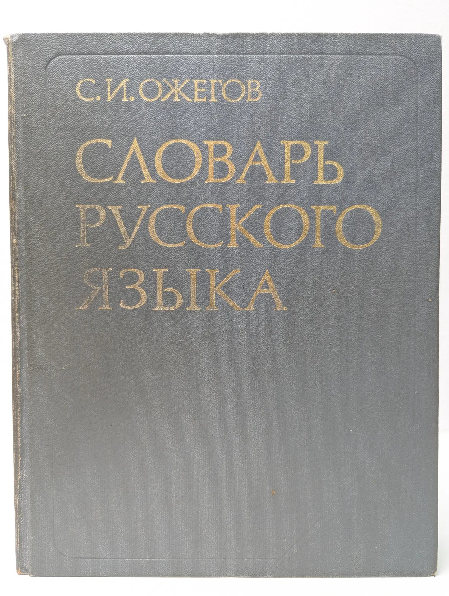 Словарь русского языка Ожегов Сергей Иванович 1984