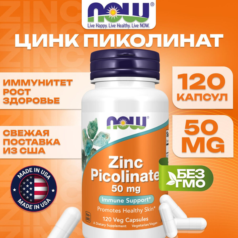 Now Zinc Picolinate 50 mg 120 caps НАУ Цинк Пиколинат 50 мг 120 капсул