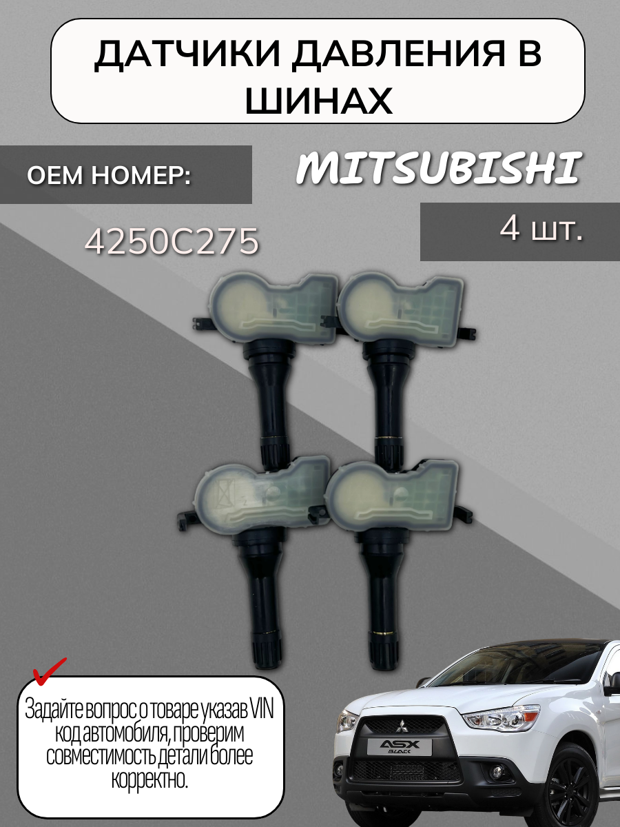 Комплект датчиков давления для шин 4 шт. 4250C275