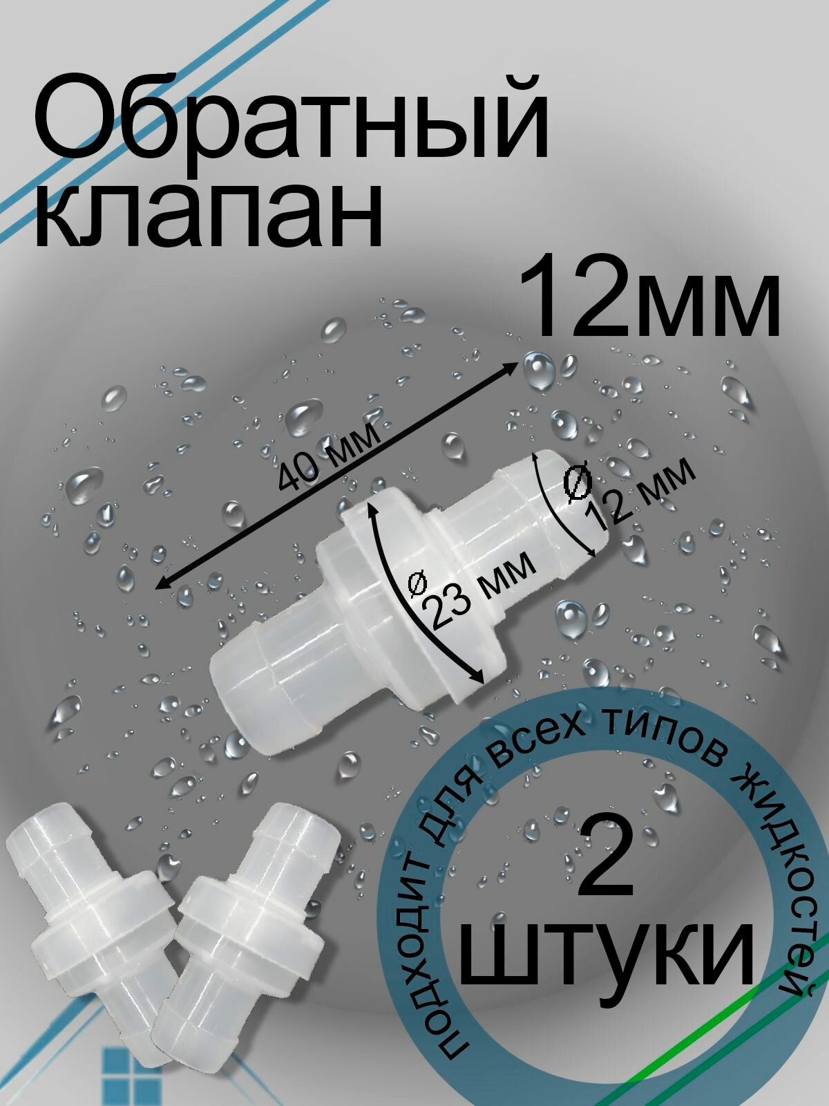 Клапан обратный ПВХ 12мм набор 2шт