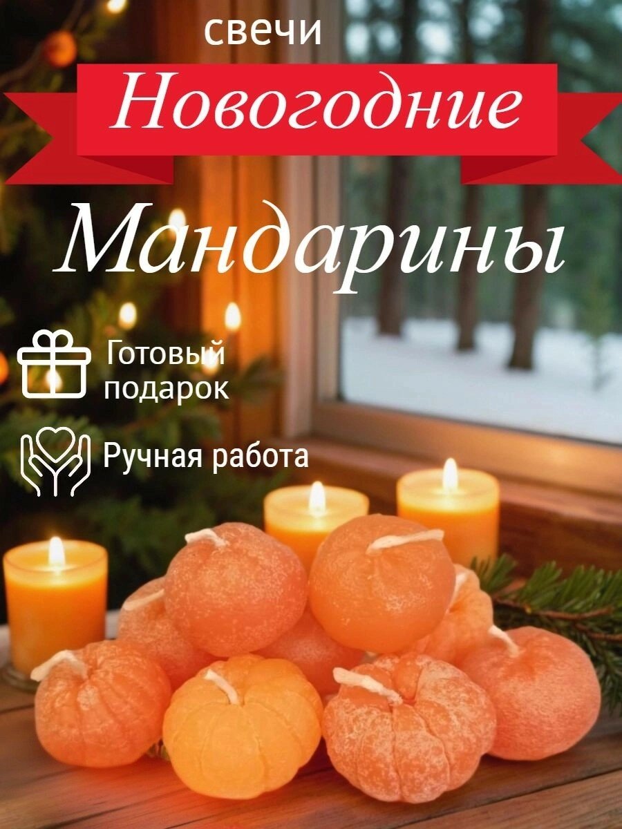 Свеча ароматизированная новогодняя Мандарин 4 шт. В подарочной упаковке