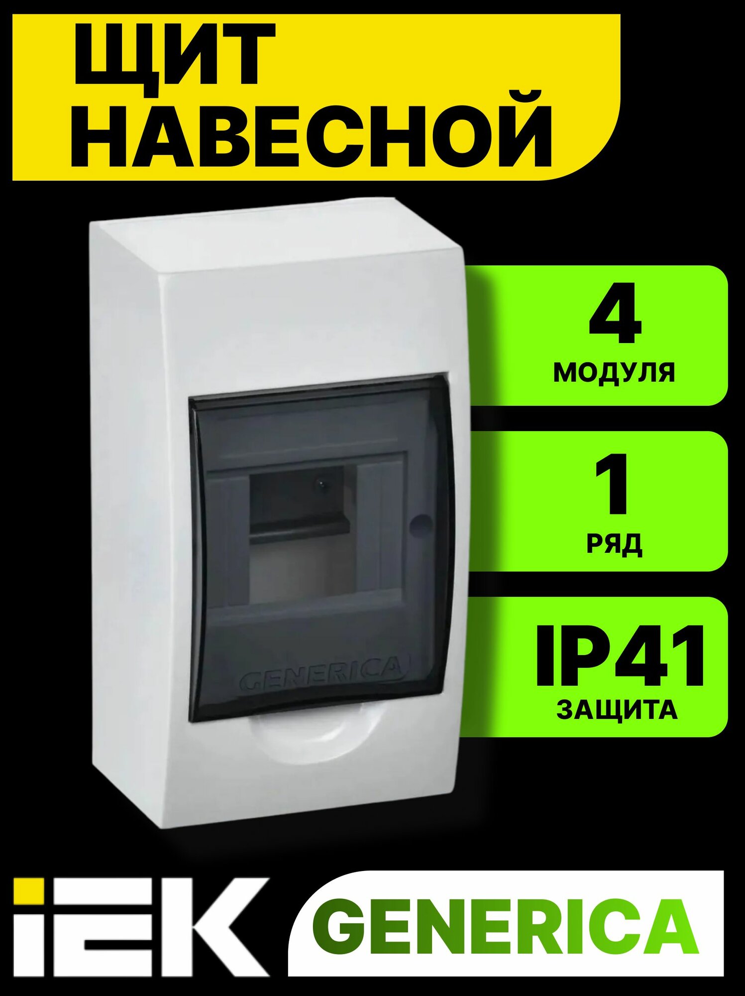 Щиток электрический навесной 4 модуля ЩРН-П-4 GENERICA