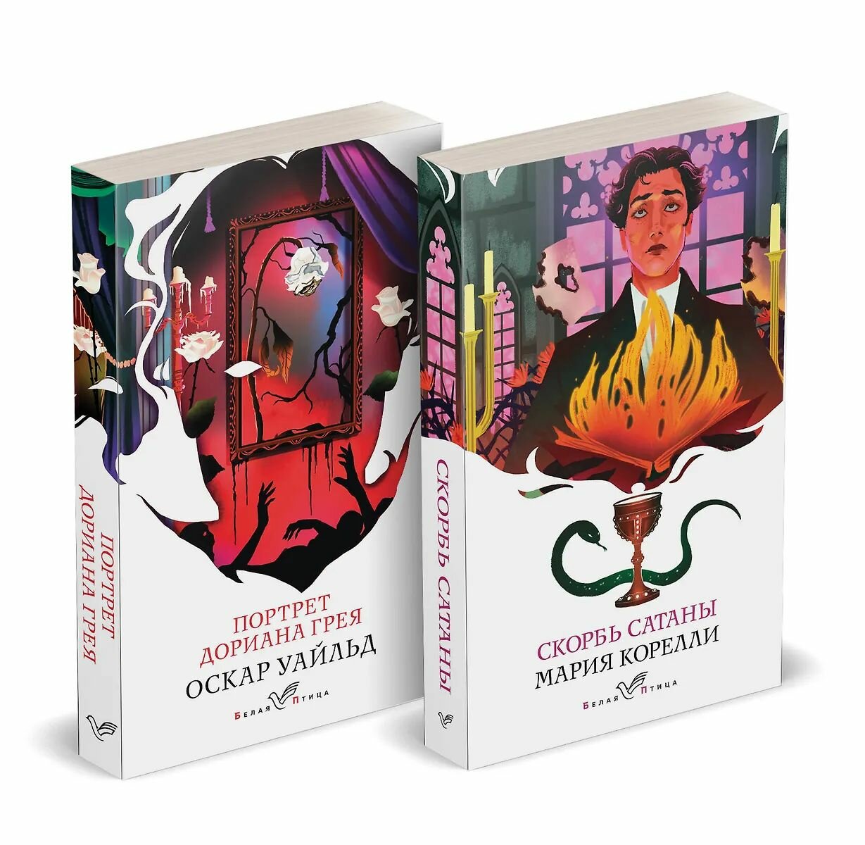 Комплект из 2-х книг ЭКСМО "Скорбь сатаны" и "Портрет Дориана Грея", Корелли М, Уайльд О. 2025 г.