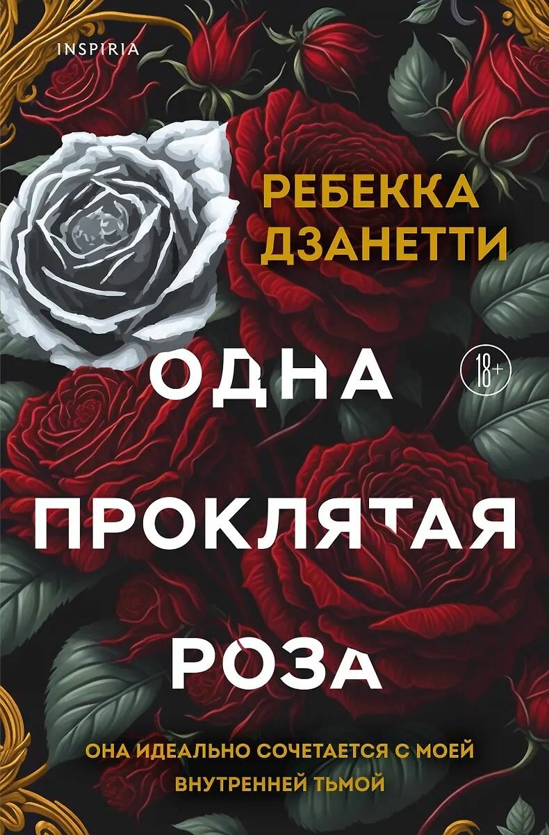 Книга Inspiria Одна проклятая роза, Дзанетти Р. 2025 г.