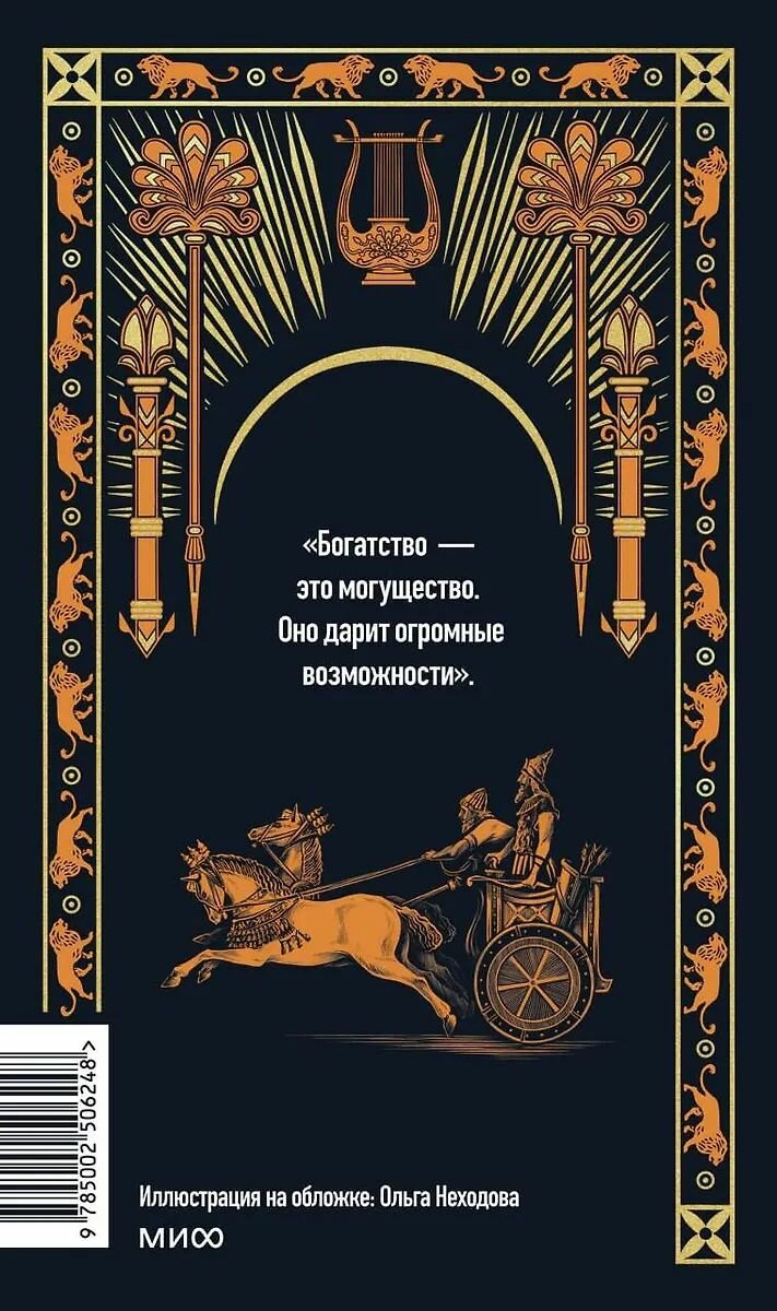 Книга Миф Самый богатый человек в Вавилоне. Вечные истории. Non-Fiction, Джордж Клейсон 2025 г.
