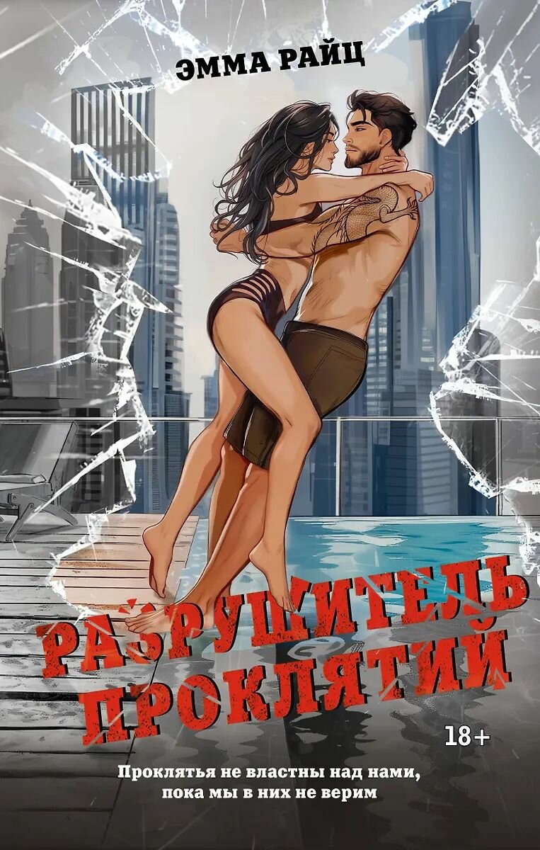 Роман АСТ Разрушитель проклятий, Райц Э. 2025 г.