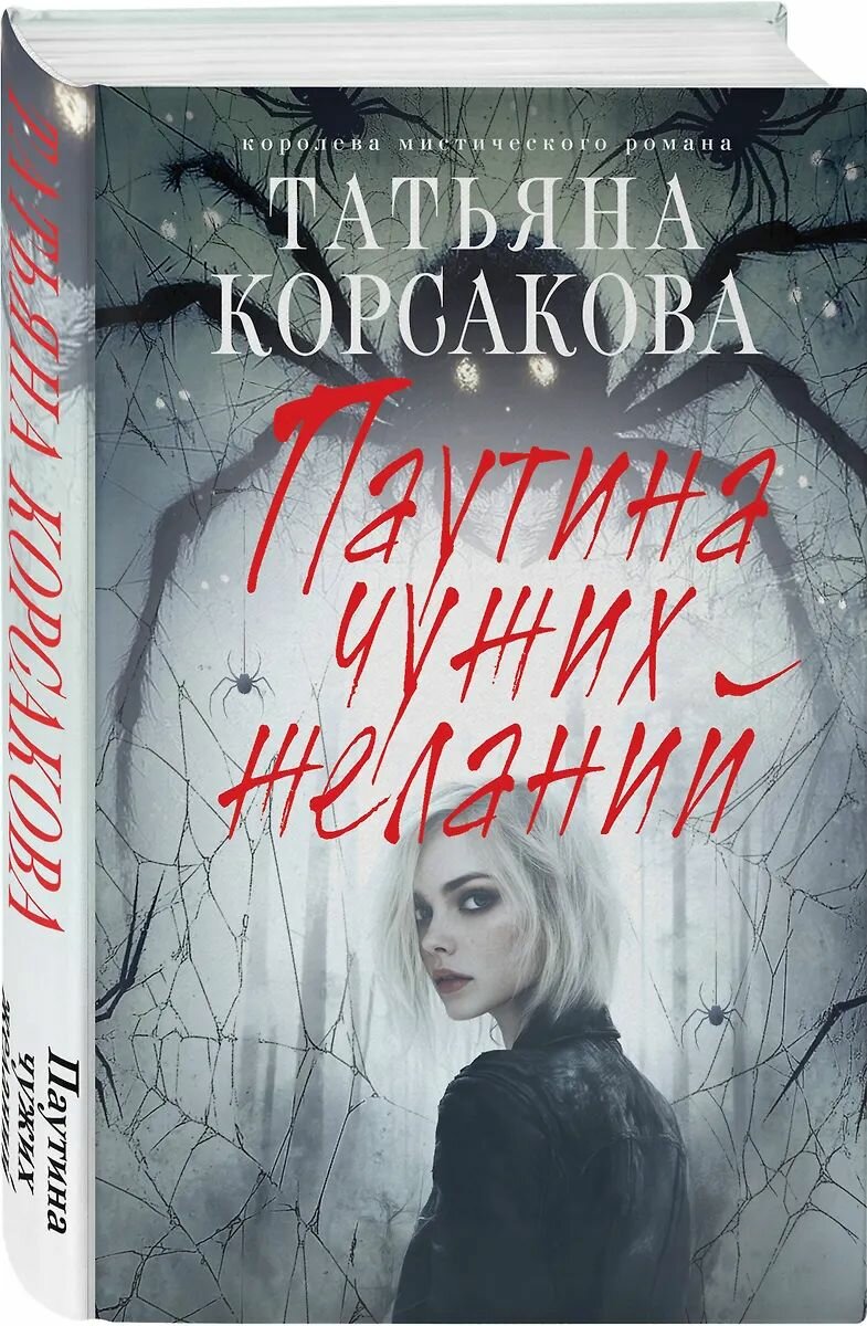 Роман ЭКСМО "Паутина чужих желаний" Татьяна Корсакова, 2025 г.