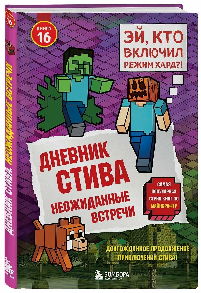 Фэнтези для детей Бомбора Дневник Стива. Книга 16. Неожиданные встречи 2025 г.