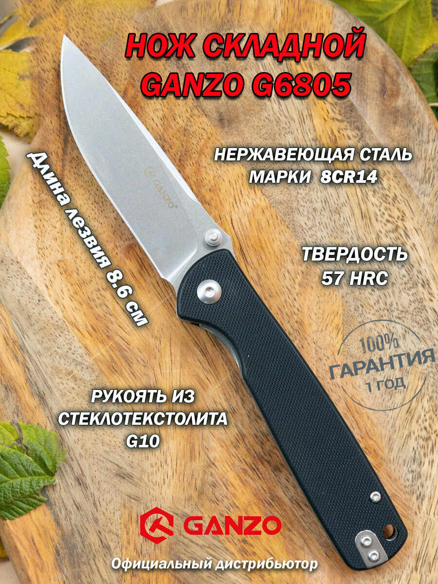 Нож Ganzo G6805-BK складной, туристический c черной рукояткой из G10 и зажимом, нержавейка 8Cr14MoV, лезвие 8,6 см. EDC