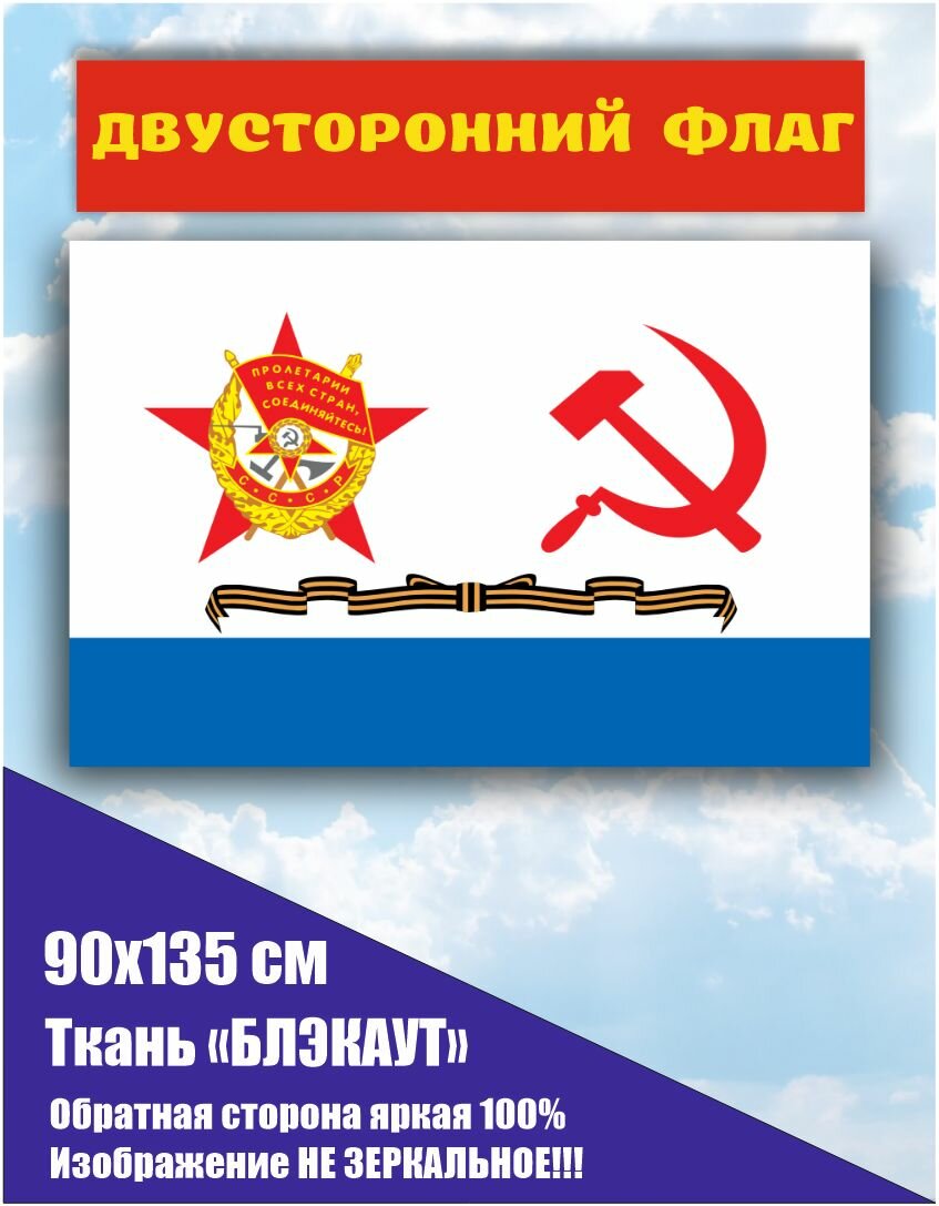 Двусторонний флаг ВМФ СССР Краснознаменный 90*135 см большой