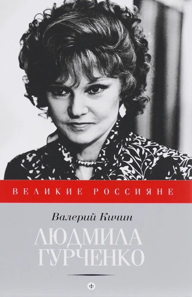 Людмила Гурченко (12+)