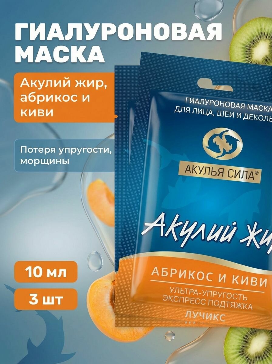 (3шт) Гиалуроновая маска для лица, шеи и декольте Акулий жир Абрикос и киви, Ультра-упругость, экспресс подтяжка, 10 мл