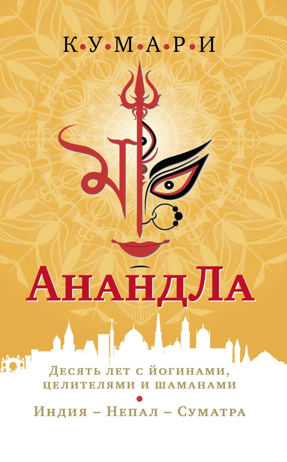 АнандЛа. Десять лет с йогами, целителями и шаманами. Индия – Непал – Суматра [Цифровая книга]