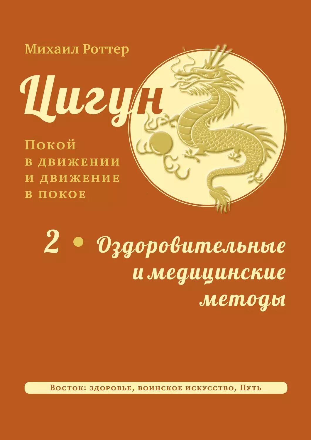 Цигун: покой в движении и движение в покое. Том 2: Оздоровительные и медицинские методы [Цифровая книга]