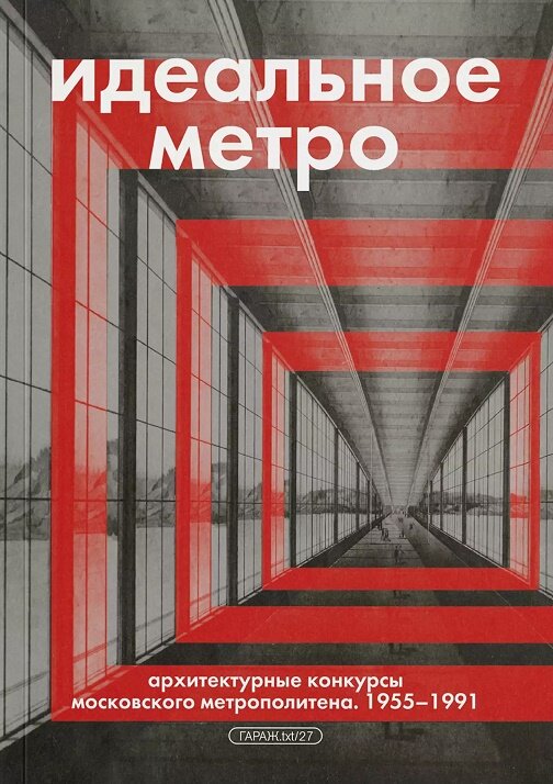 Идеальное метро. Архитектурные конкурсы Московского метрополитена. 1955–1991