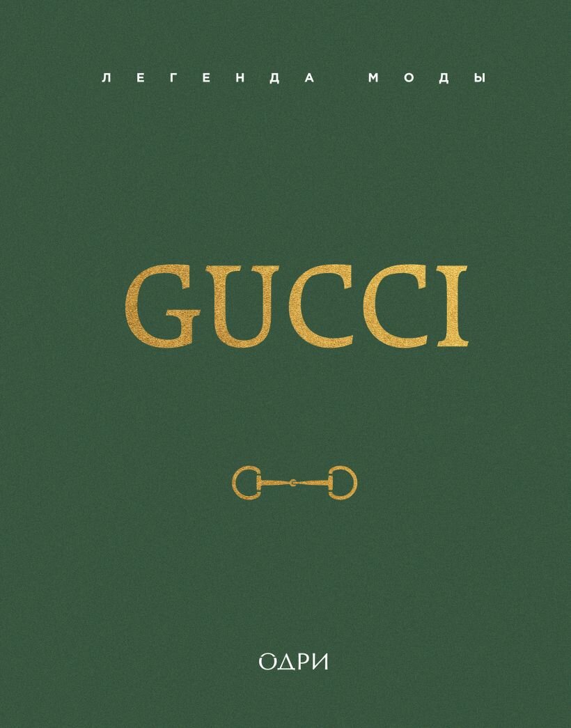 Gucci. Легенда моды / Джеймс Э.