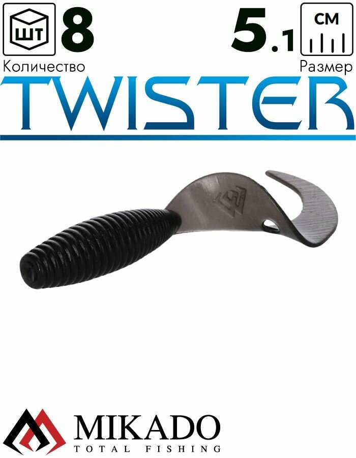 Твистер Mikado TWISTER 51 мм, 1.5 г, BLACK (8 шт.)