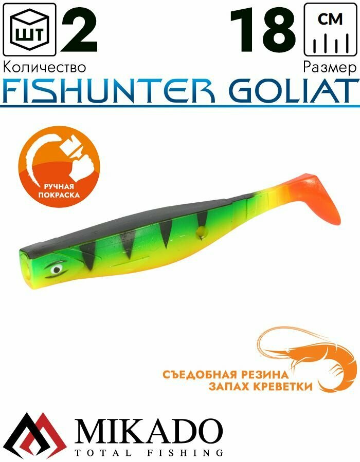 Виброхвост Mikado FISHUNTER GOLIAT 18 см, 46 г, 335 (2 шт.)