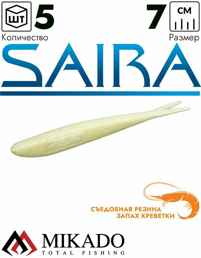 Приманка слаг Mikado SAIRA 7 см, 2.1 г, 360 (5 шт.)