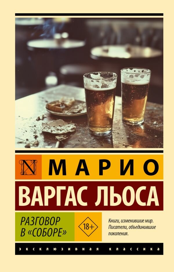 Разговор в «Соборе» / Варгас Льоса М.