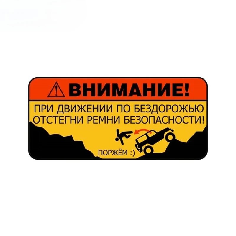 Увага! Когда вождение по бездорожью, разблокировка ремней безопасности, автомобильные наклейки, наклейки для внедорожника, внедорожная наклейка на автомобиль, 13 см, ПВХ, KK