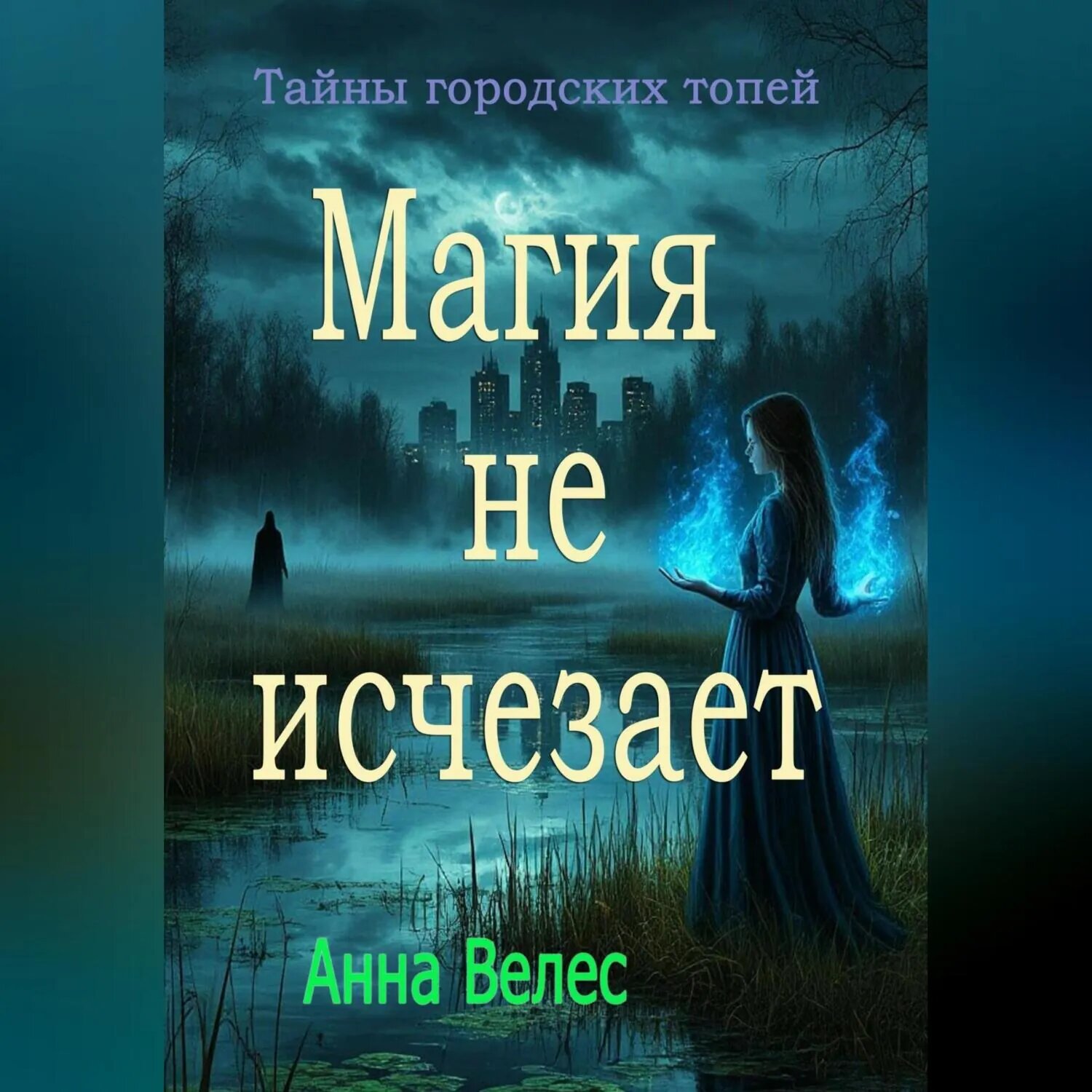 Тайны городских топей. Магия не исчезает [Аудиокнига]