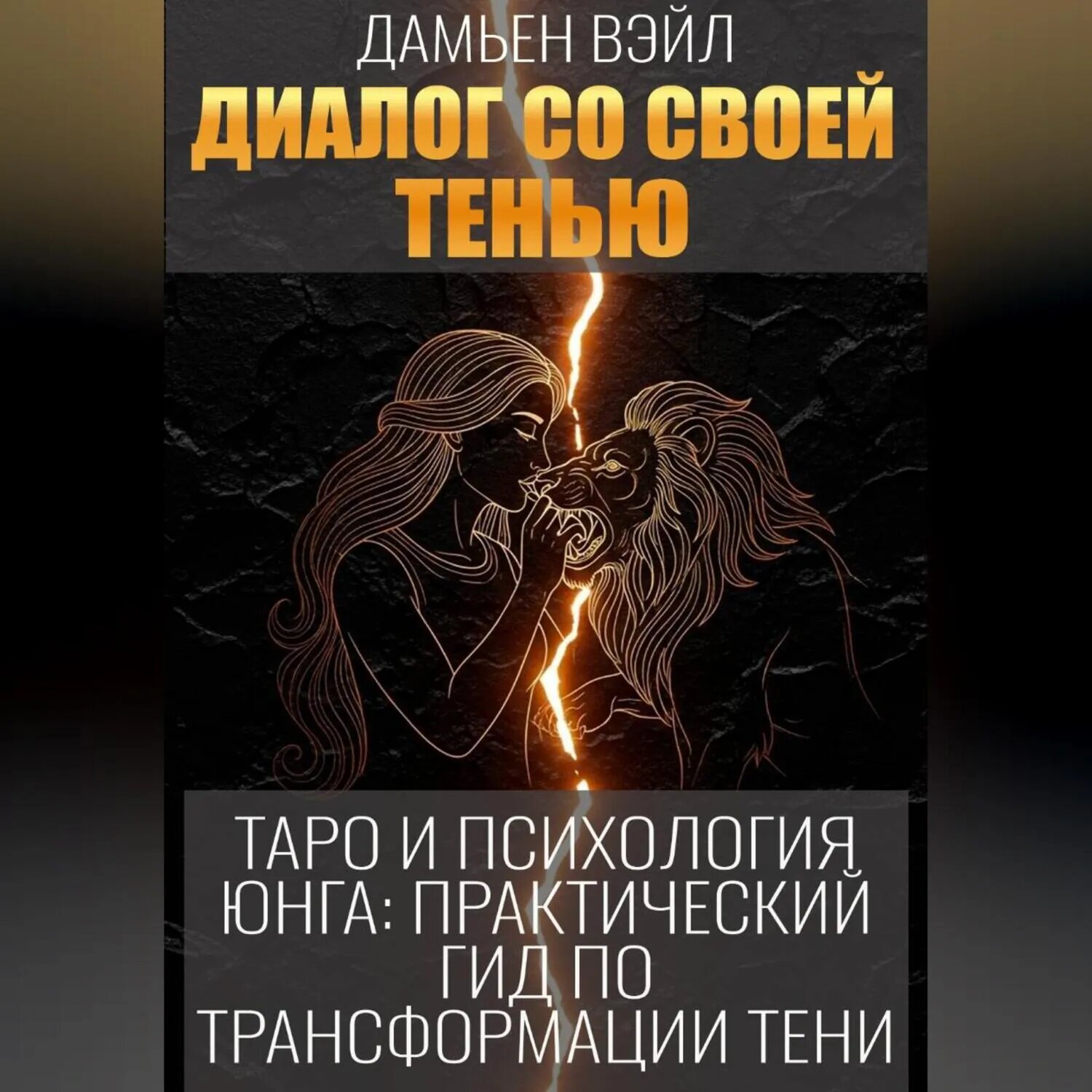 Таро и психология Юнга: Практический гид по трансформации Тени [Аудиокнига]