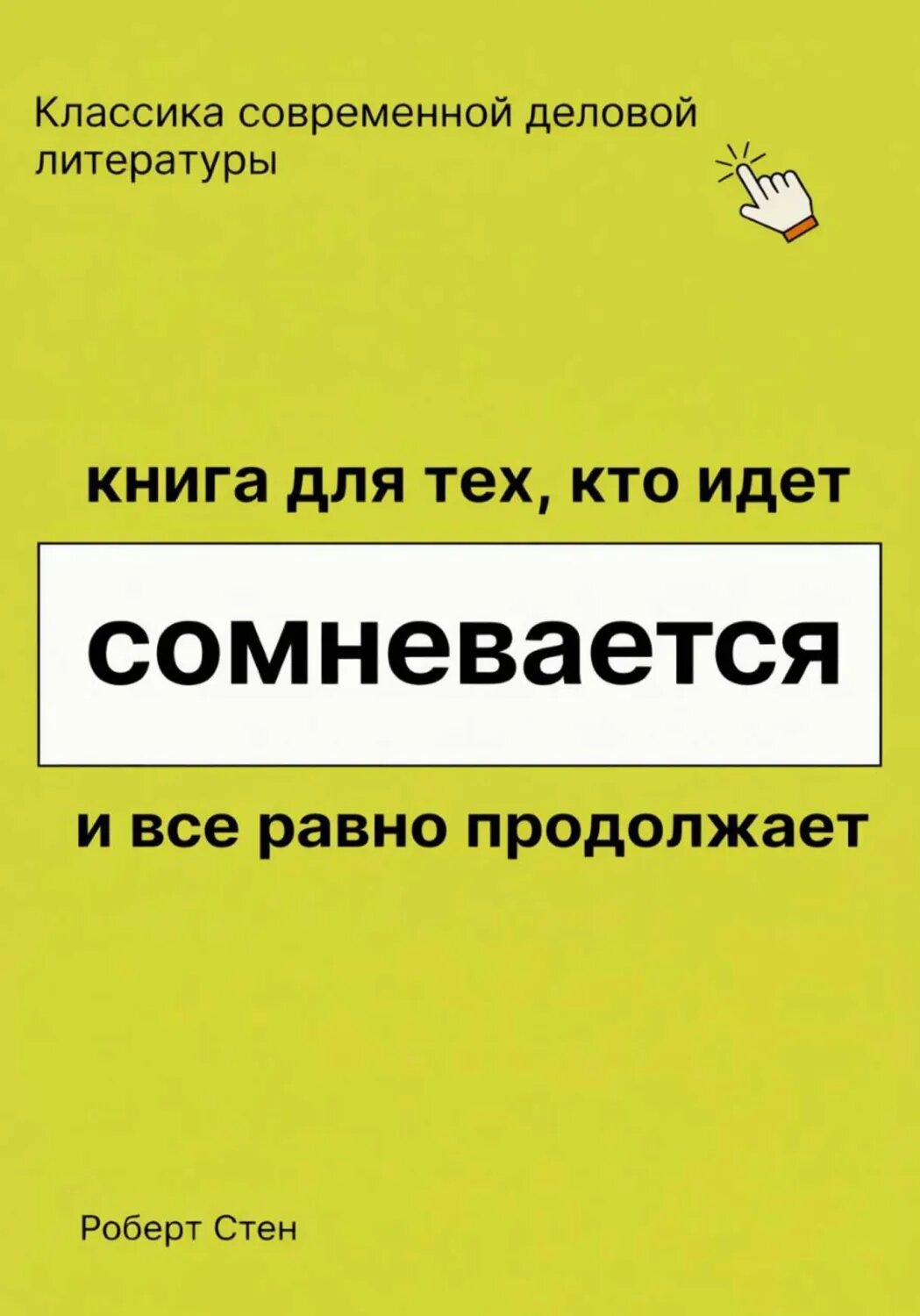 Книга для тех, кто идёт, сомневается и всё равно продолжает [Цифровая книга]