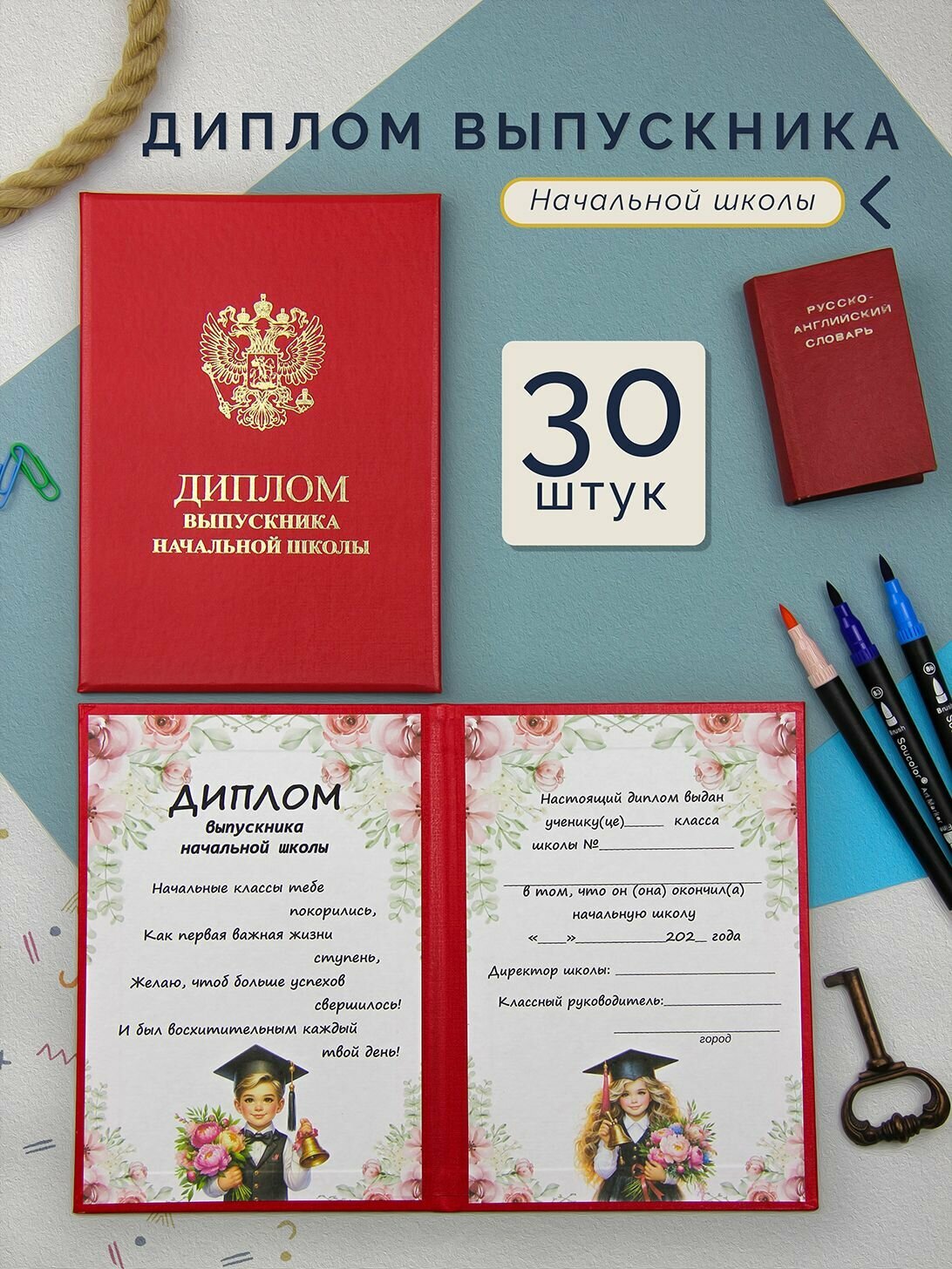 Диплом об окончании начальной школы, красный, 30 штук