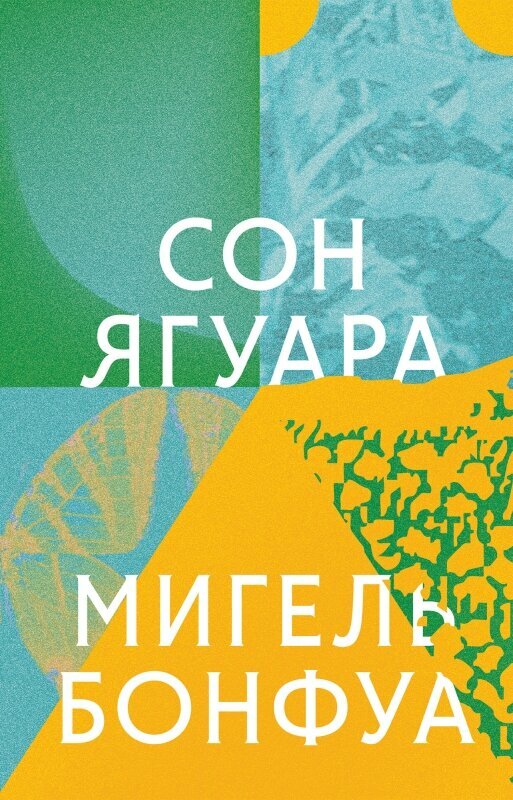 Сон ягуара / Бонфуа М.