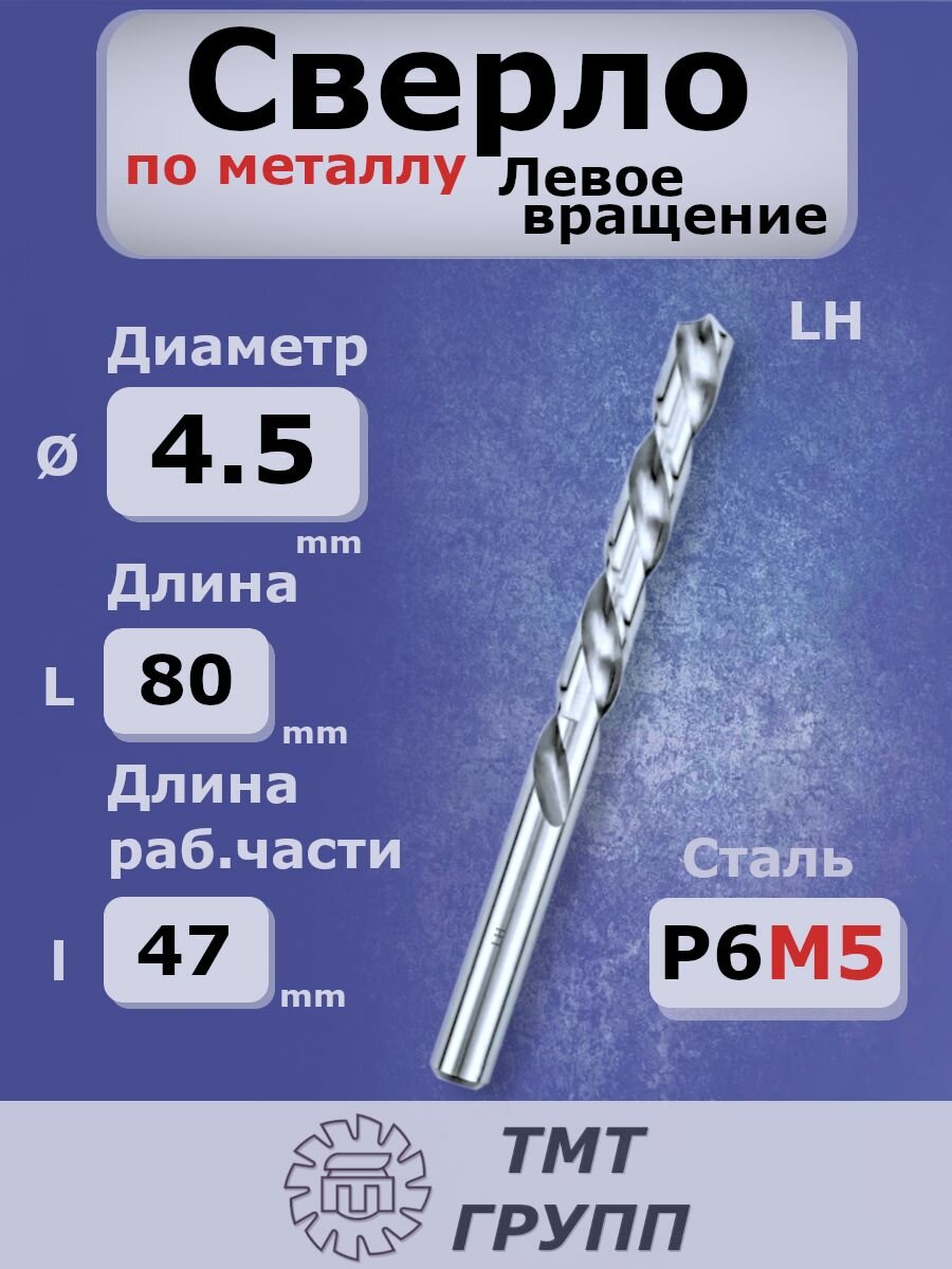 Сверло 4.5 мм. левое ц/х Р6М5 ТМТ групп