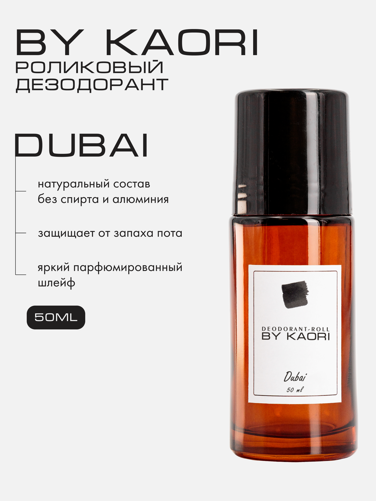Дезодорант роликовый без алюминия BY Kaori, DUBAI (Дубай) 50 мл