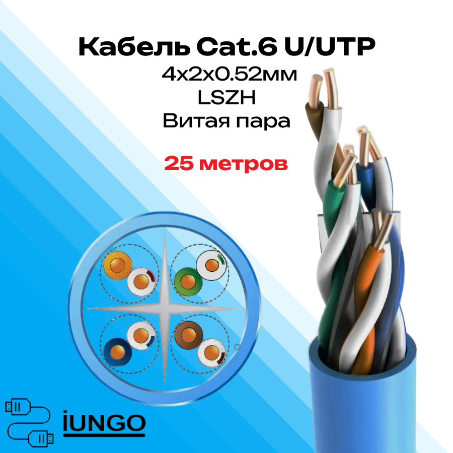 Кабель Cat6 U/UTP 4x2x0.52мм LSZH 25 метров, Zhaolong