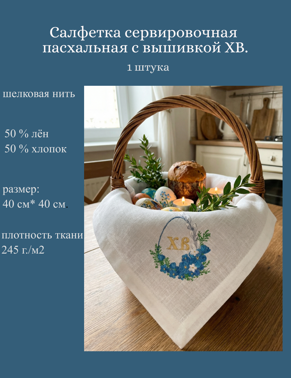 Салфетка для сервировки стола, пасхальная с вышивкой ХВ 40см*40см.