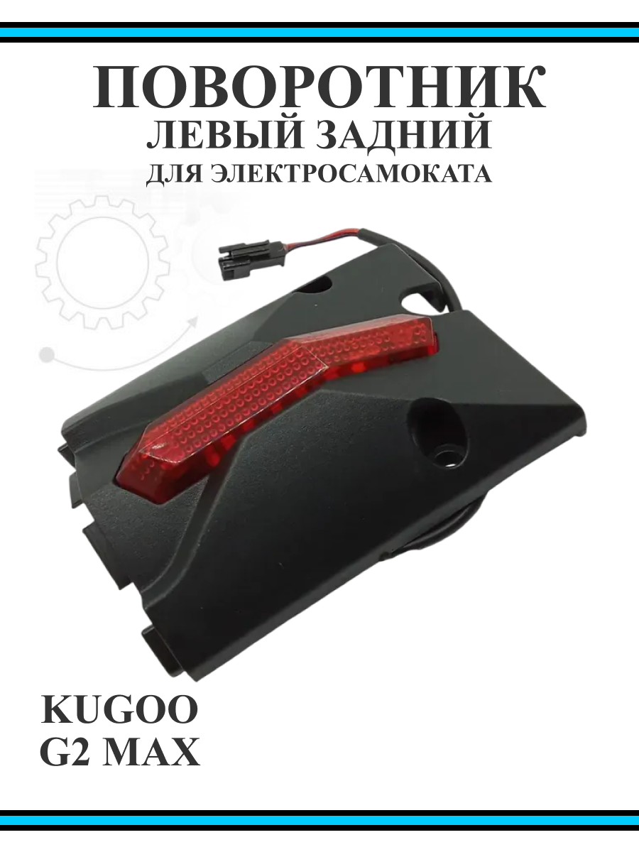 Поворотник левый задний для самоката Kugoo G2 Max