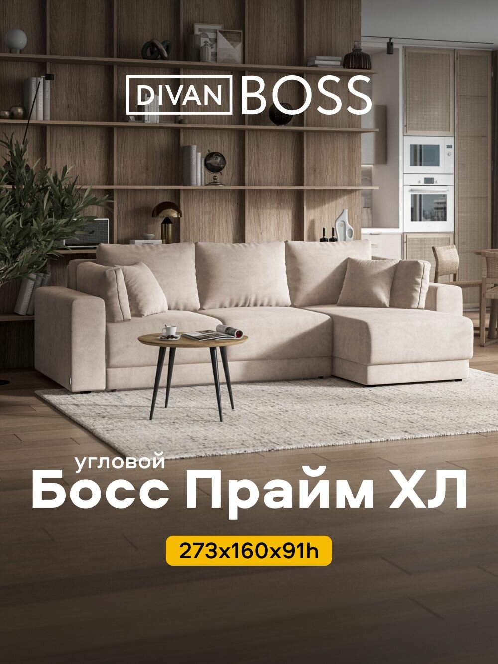 Угловой диван Босс Прайм ХЛ , еврокнижка, велюр Монолит латте, 273x160x91 см