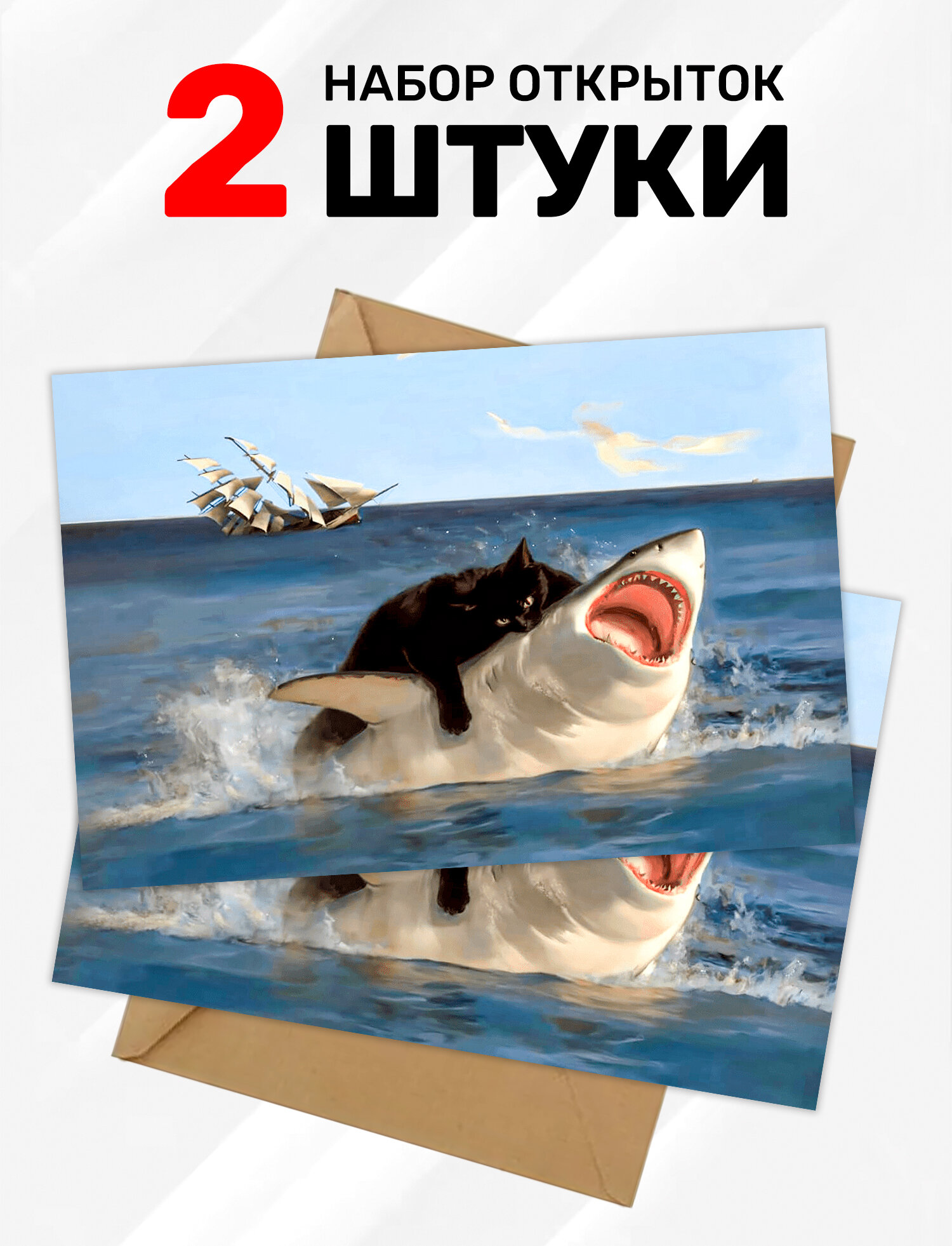 2 открытки "Кот, кошка, акула" (с конвертами, двусторонние, под рамку 10х15см, подставка)
