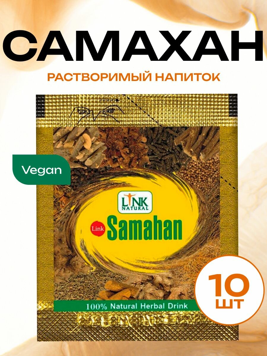 Link Самахан чай аюрведический растворимый напиток, от простуды и для укрепления иммунитета, 10 шт по 4 г.