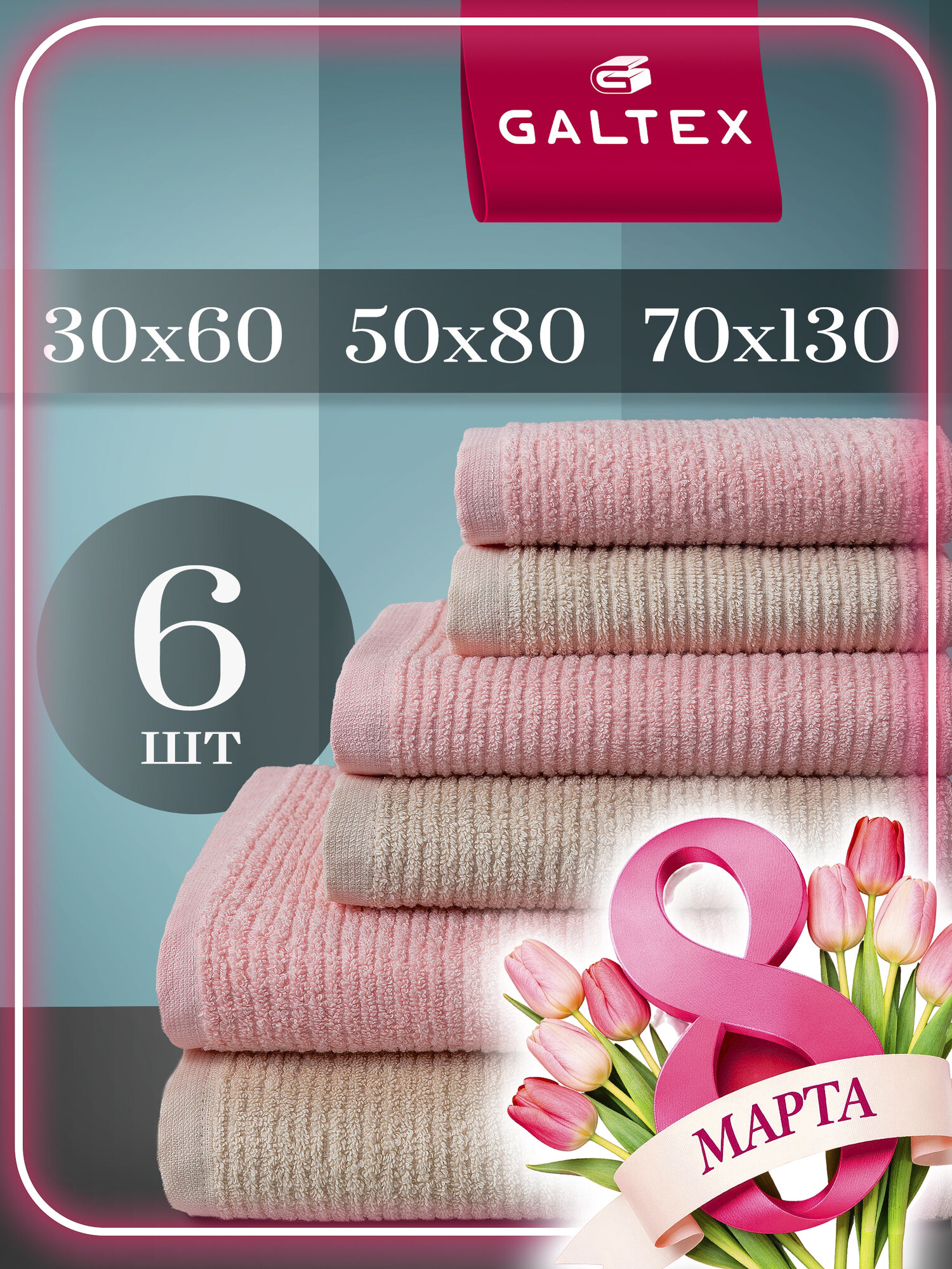 Комплект махровых полотенец GALTEX 6 шт (30х60, 50х80, 70х130 см) Страйп, бежевый, розовый