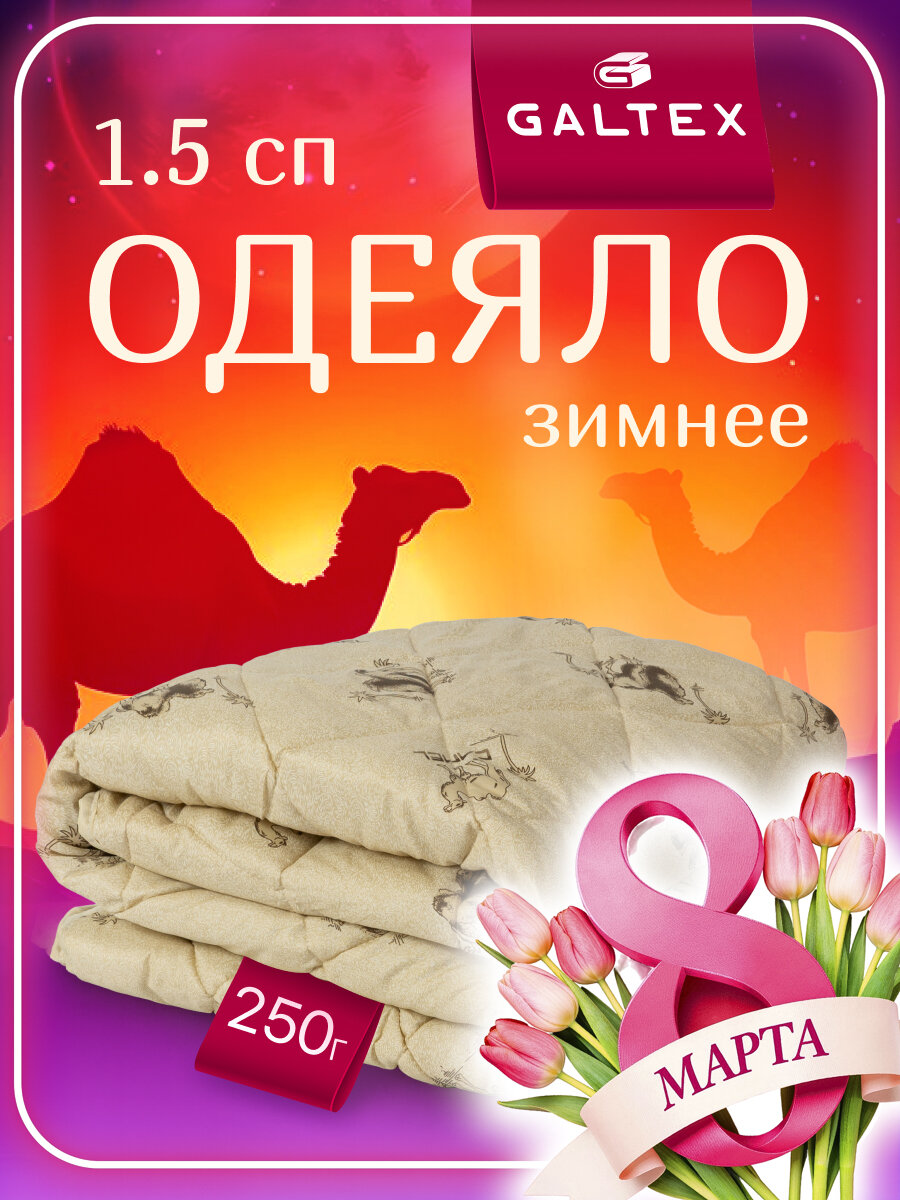 Одеяло 1.5 спальное 140х205 см Galtex "Верблюжья шерсть" полиэстер 250 гр