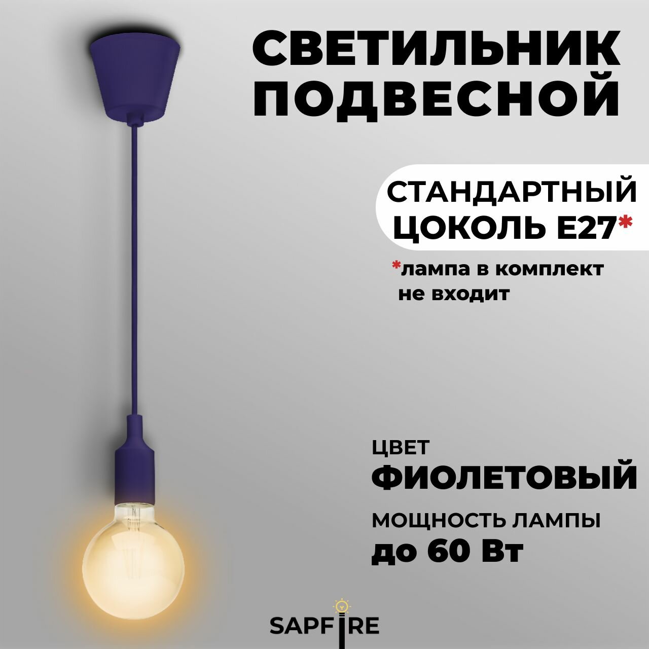 Светильник подвесной фиолетовый Sapfire, Е27