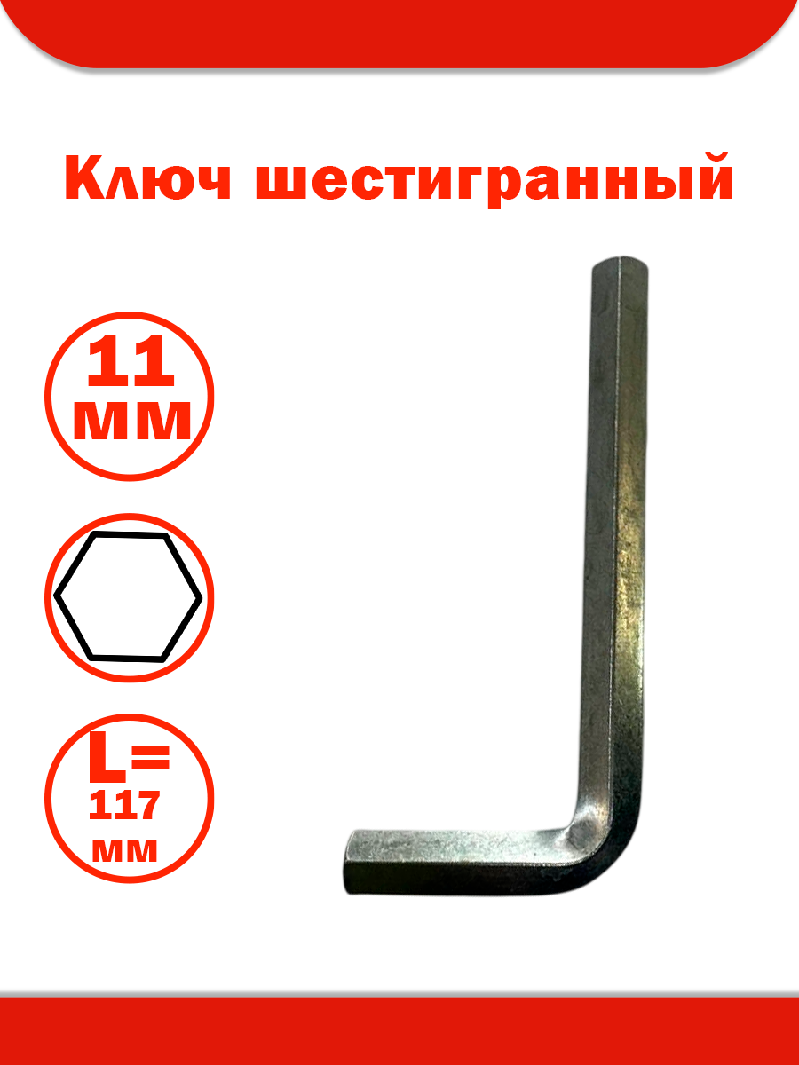 Ключи шестигранные 11 мм