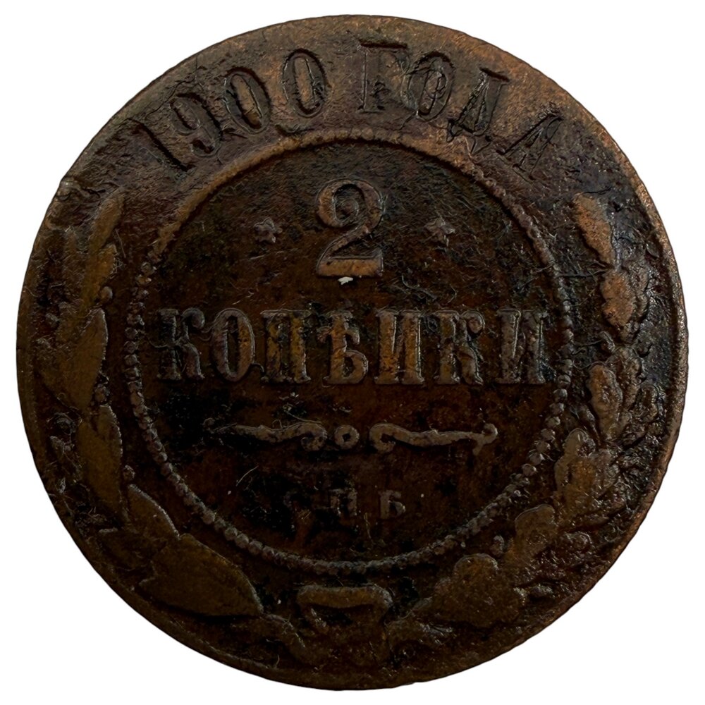 Российская империя 2 копейки 1900 г. (СПБ) (Лот №3)
