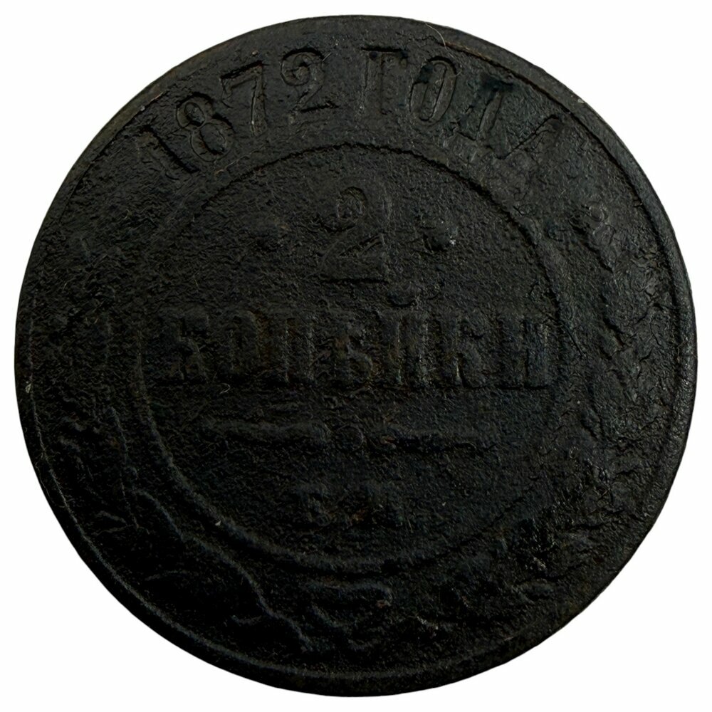 Российская империя 2 копейки 1872 г. (ЕМ) (Лот №3)