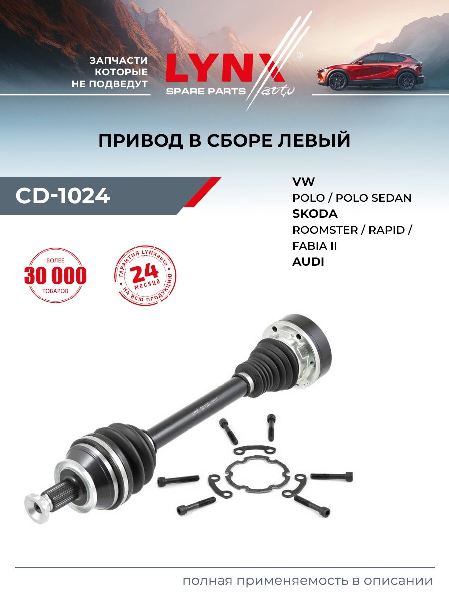 Привод в сборе передний левый для VOLKSWAGEN POLO / AUDI A1, A2 / LYNXauto CD-1024