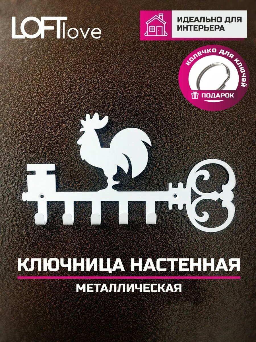 Ключница настенная Петушок металлическая 5 крючков белая