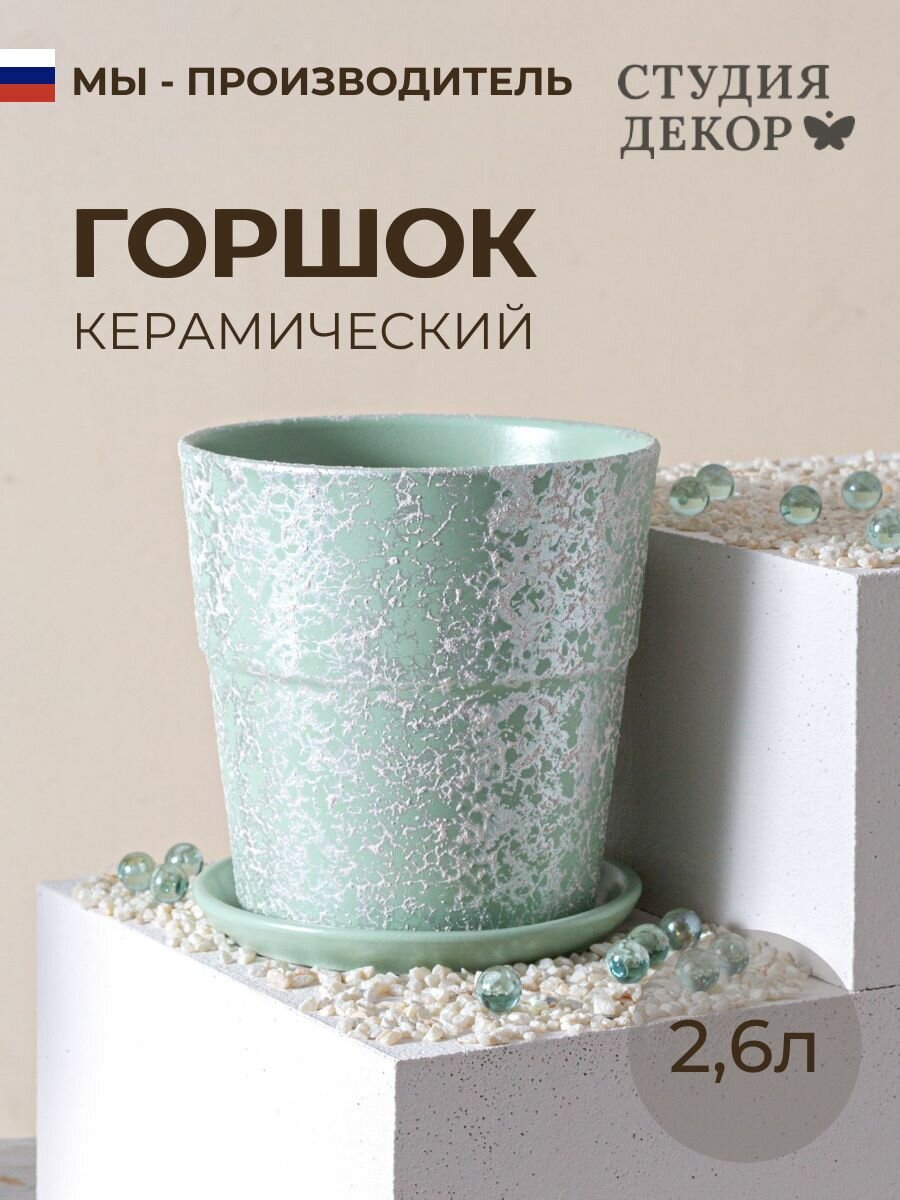 Керамический горшок с поддоном конус борт кварц (зеленый), диаметр 18см, объем 2,6л
