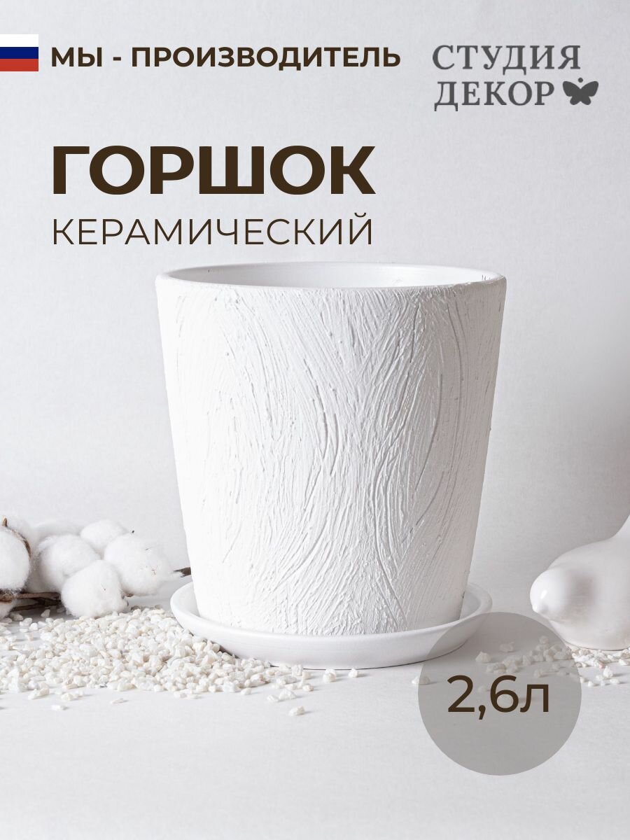 Керамический горшок с поддоном конус Короед (белый), диаметр 18см, объем 2,6л