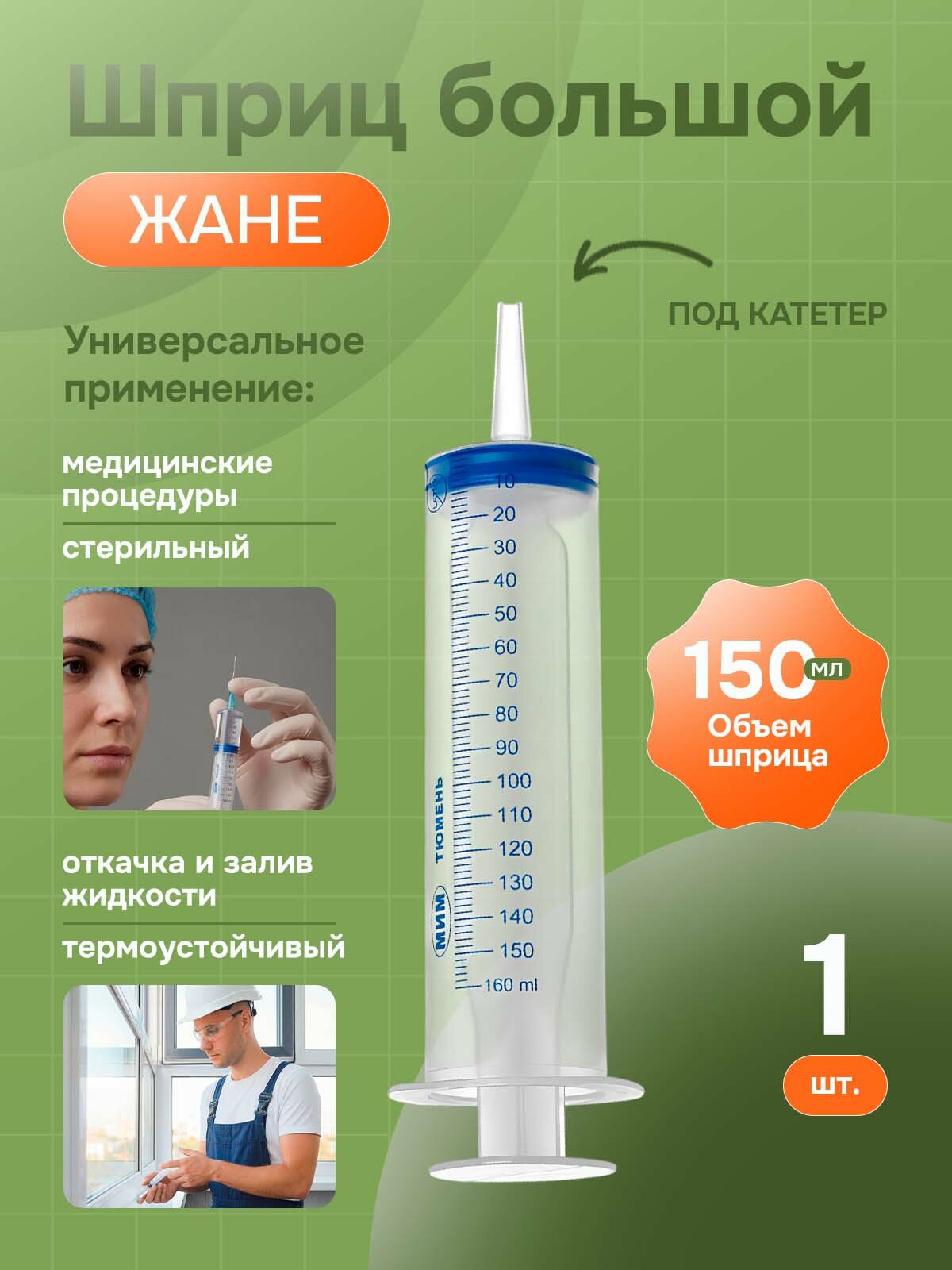 Шприц жанэ большой с наконечником под катетер медицинский, 150 мл - 1 шт